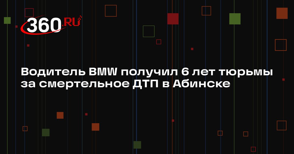 Водитель BMW получил 6 лет тюрьмы за смертельное ДТП в Абинске | 360.ru