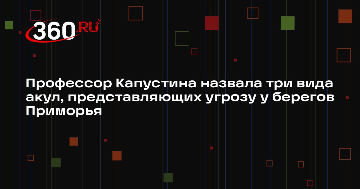 Профессор Капустина назвала три вида акул, представляющих угрозу у ...