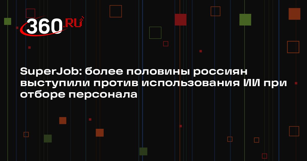 SuperJob: более половины россиян выступили против использования ИИ при ...