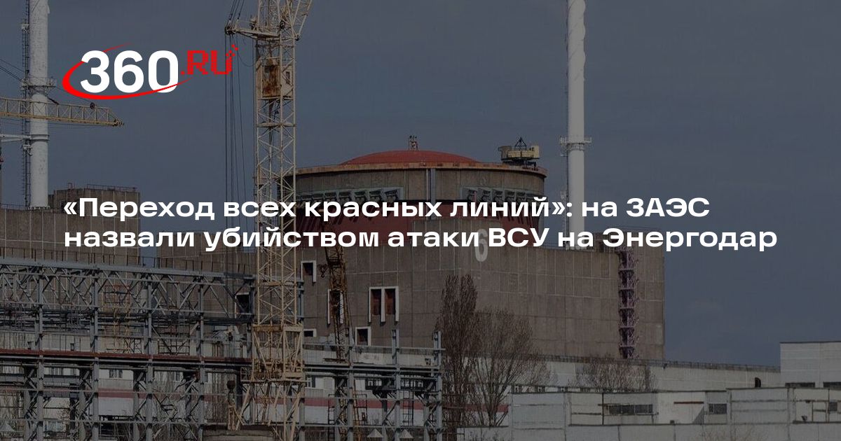 «Переход всех красных линий»: на ЗАЭС назвали убийством атаки ВСУ на ...