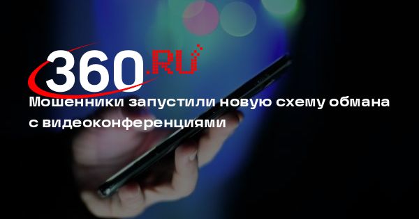 Мошенники запустили новую схему обмана с видеоконференциями | 360.ru