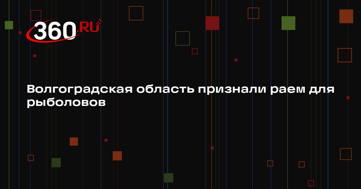 Волгоградская область признали раем для рыболовов | 360.ru