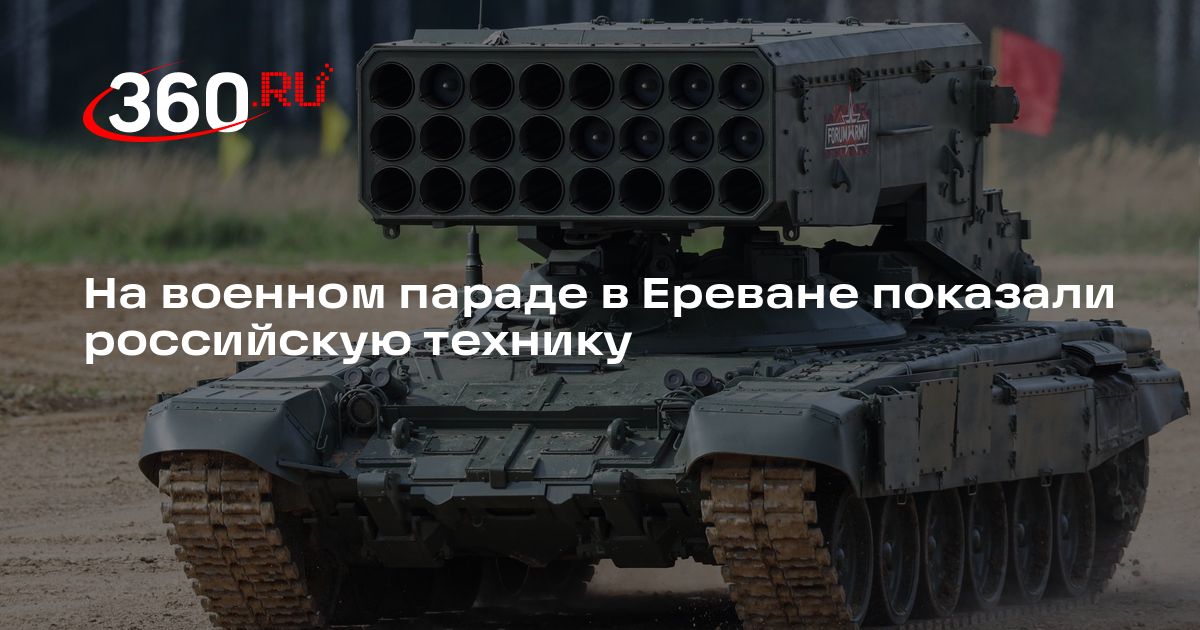 На военном параде в Ереване показали российскую технику | 360.ru