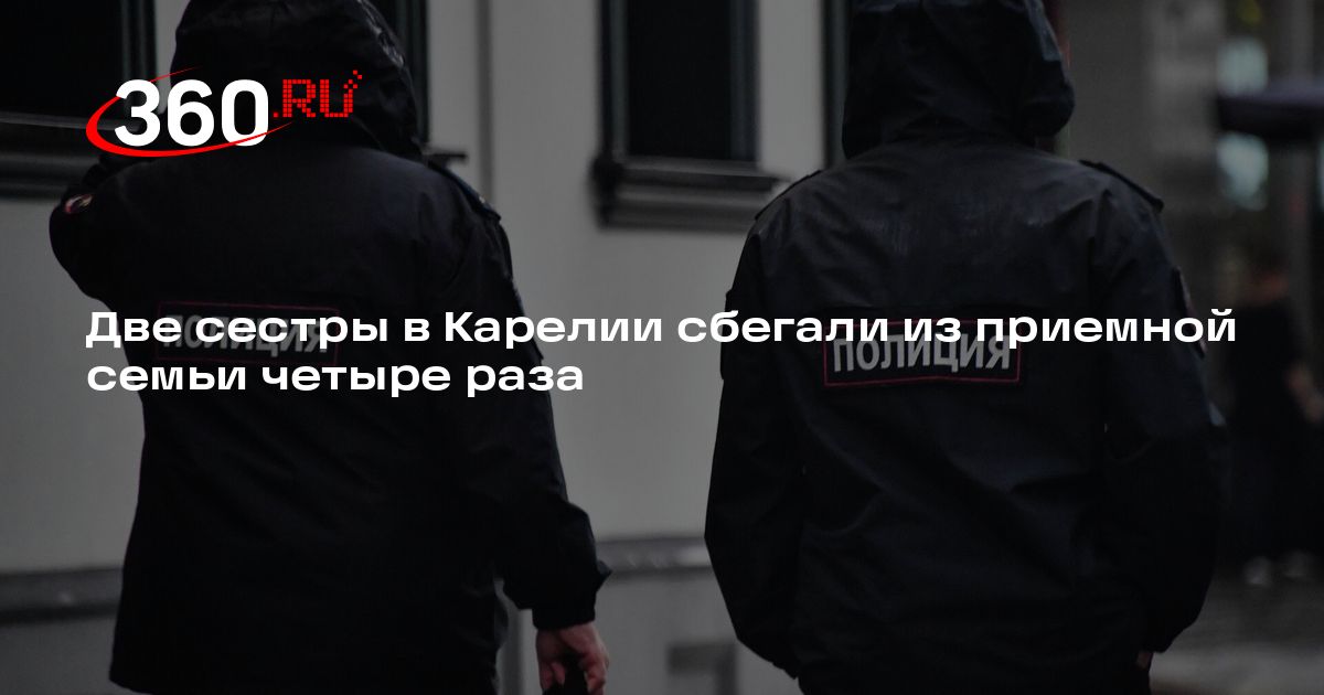 Две сестры в Карелии сбегали из приемной семьи четыре раза | 360.ru