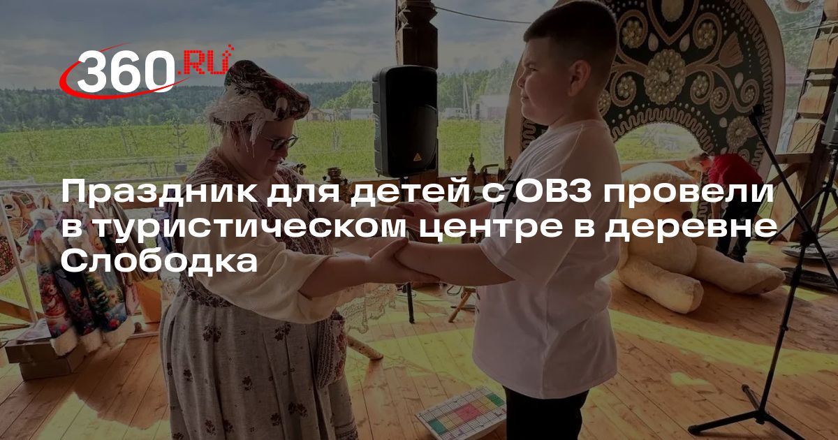Праздник для детей с ОВЗ провели в туристическом центре в деревне ...